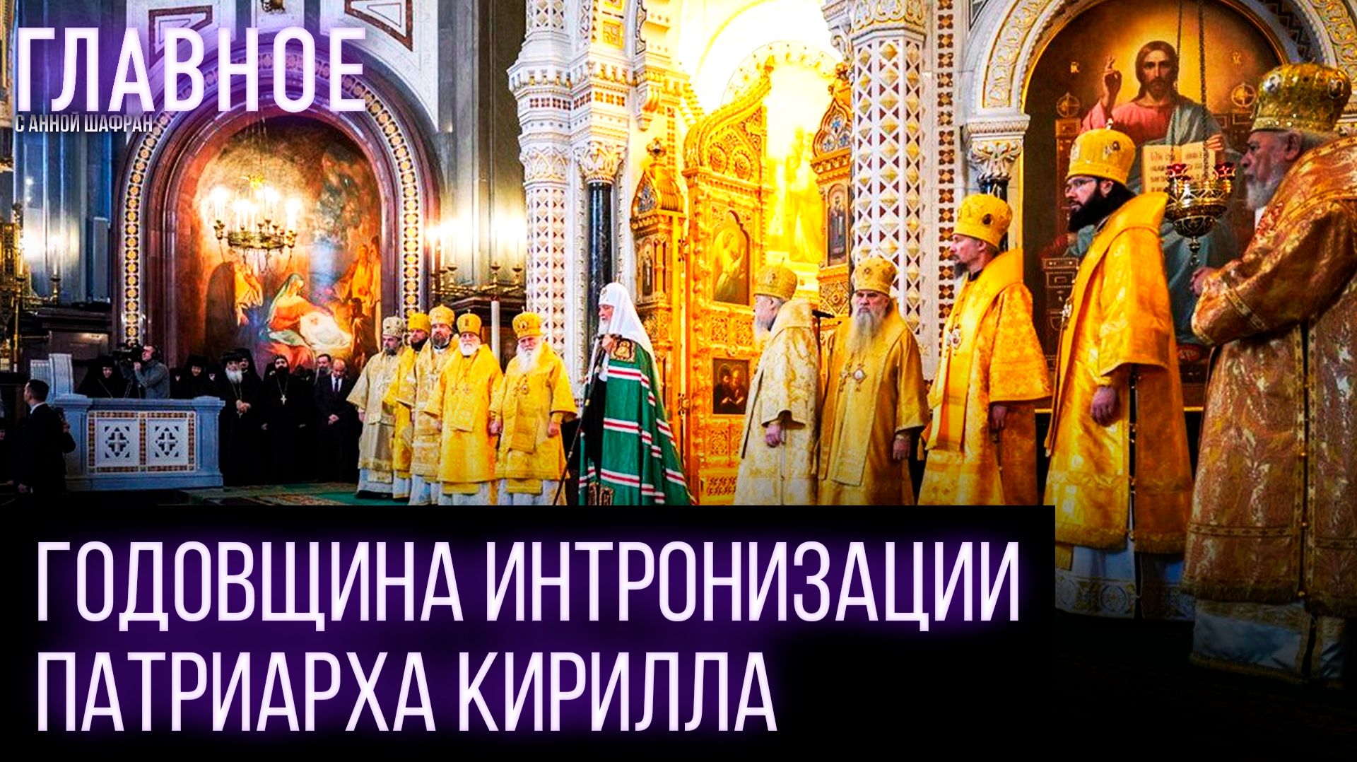 Патриарх Кирилл совершил литургию в день 17-й годовщины интронизации