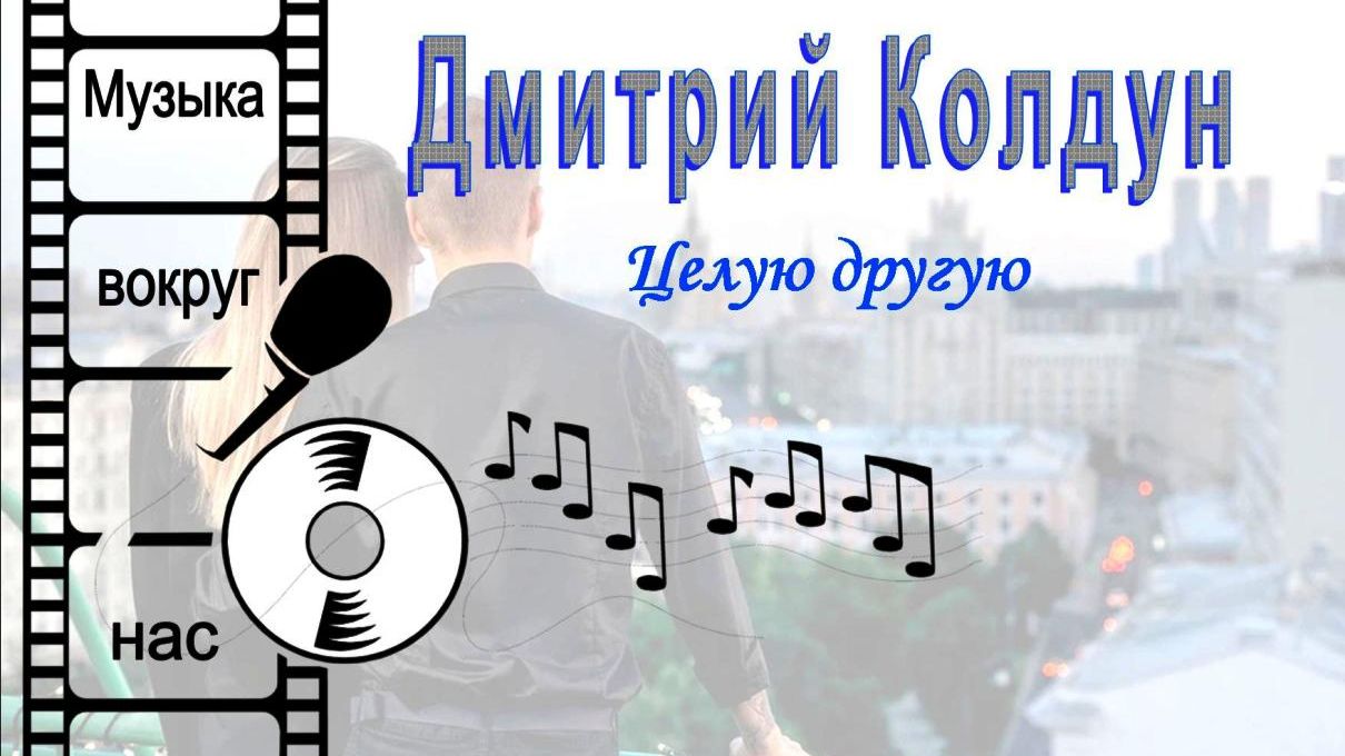 Дмитрий Колдун - Целую другую