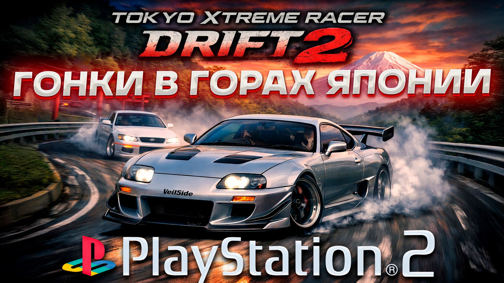 ВПЕРВЫЕ играю в Tokyo Xtreme Racer DRIFT 2 на PS2 — РЕАЛЬНО КАТАТЬ НА РУЛЕ?