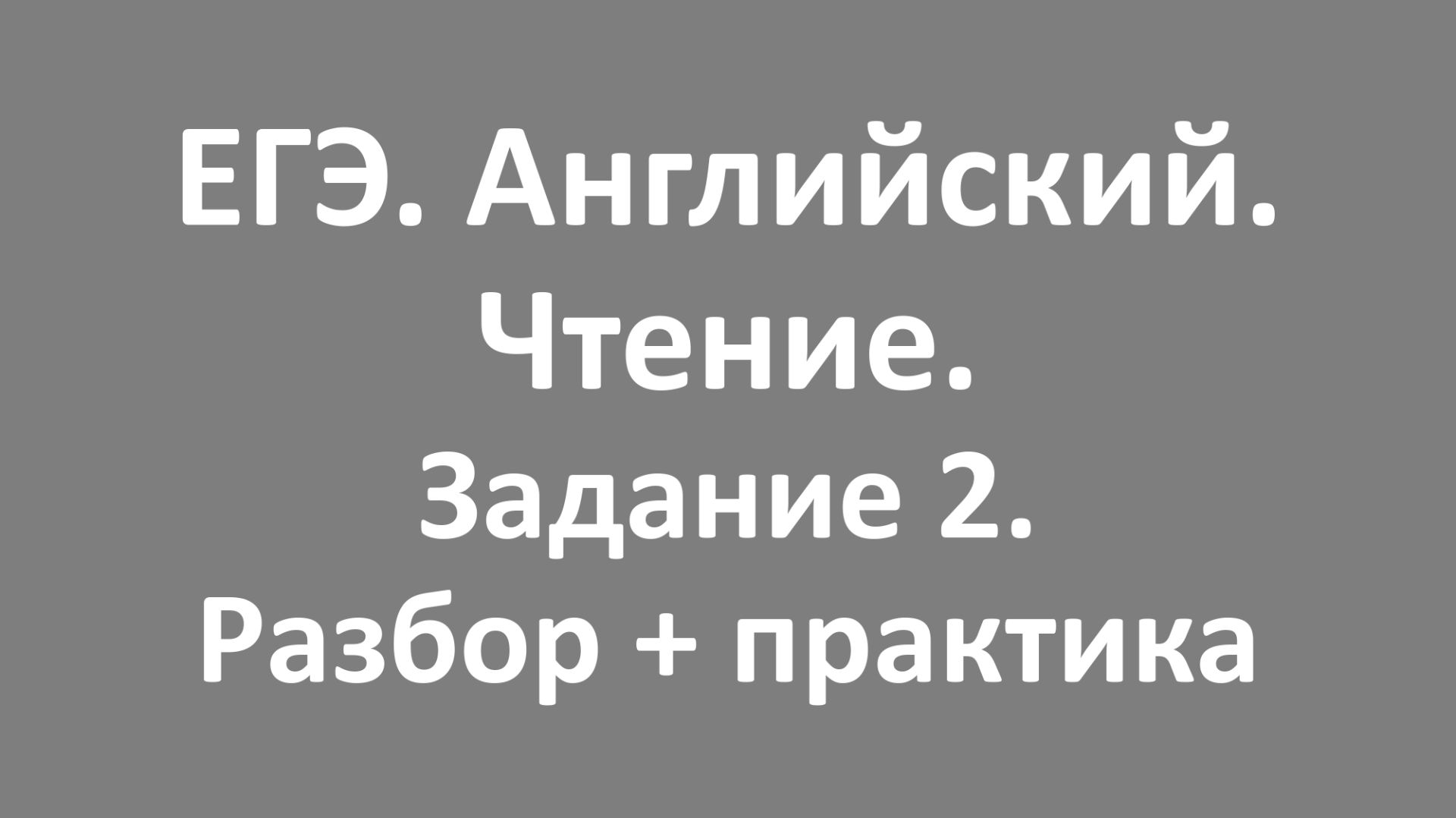 ЕГЭ. Английский. Чтение. Задание 2. Разбор и практика