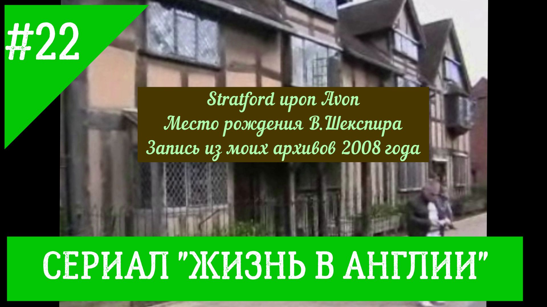 Тур по городку Stratford upon Avon, место рождения Шекспира.Архитектура 16 века. № 22 Жизнь в Англии