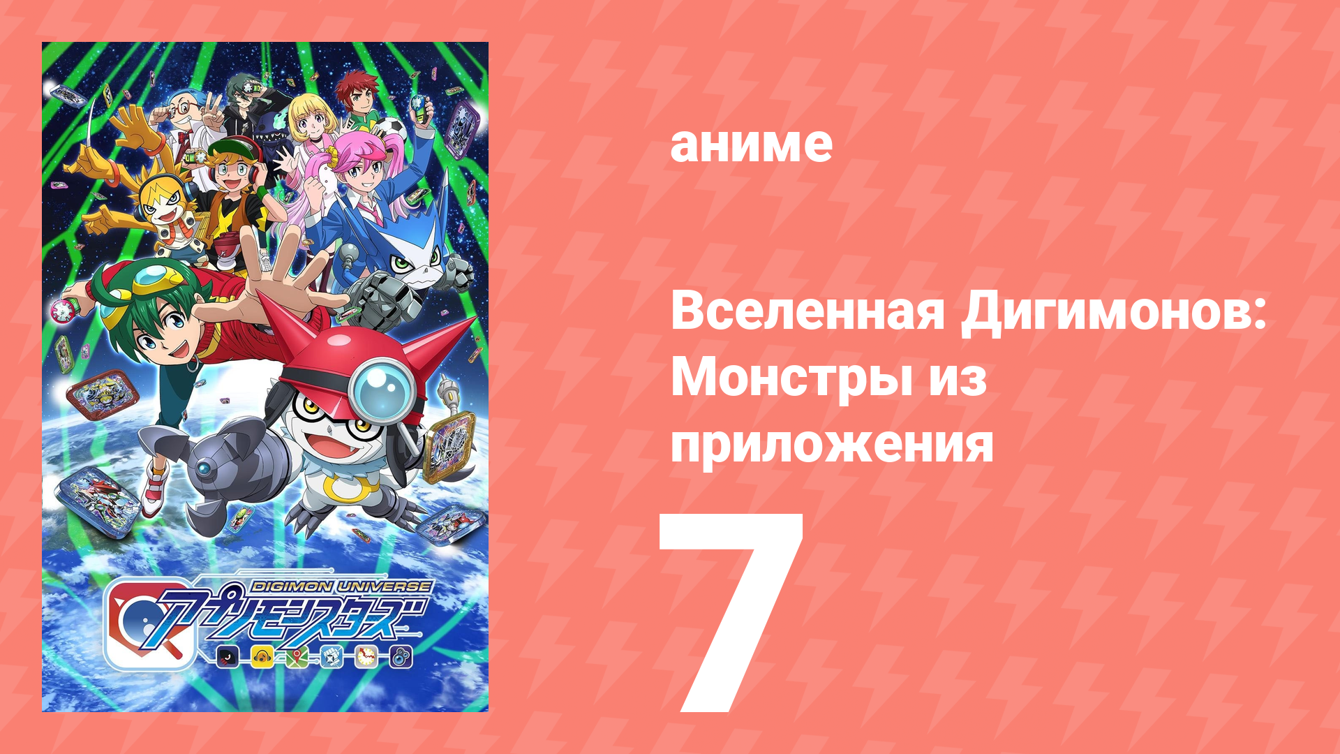 Вселенная Дигимонов: Монстры из приложения 7 серия (аниме-сериал, 2016)