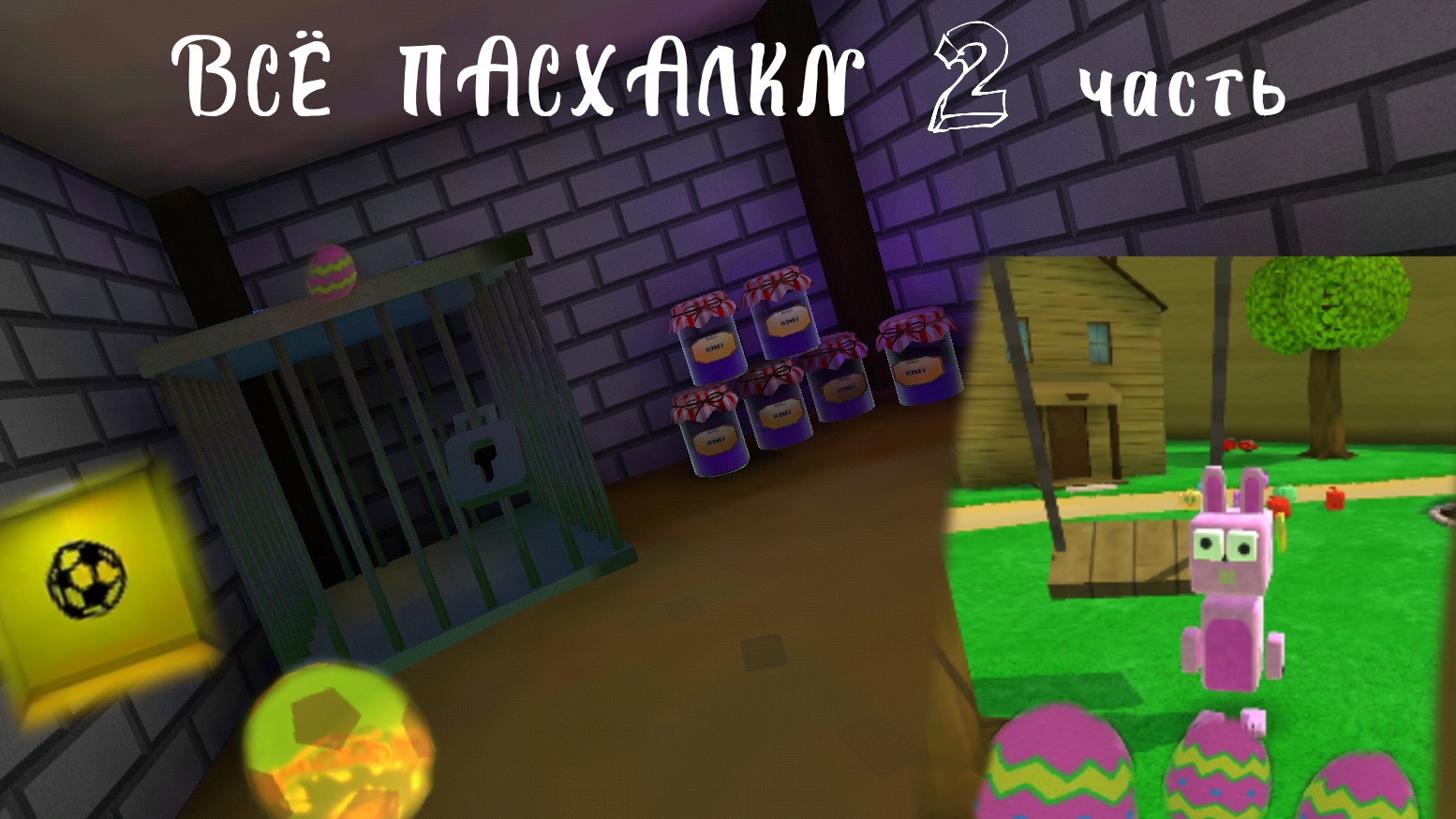 🥚ВСЕ ПАСХАЛКИ в SBA 🐻