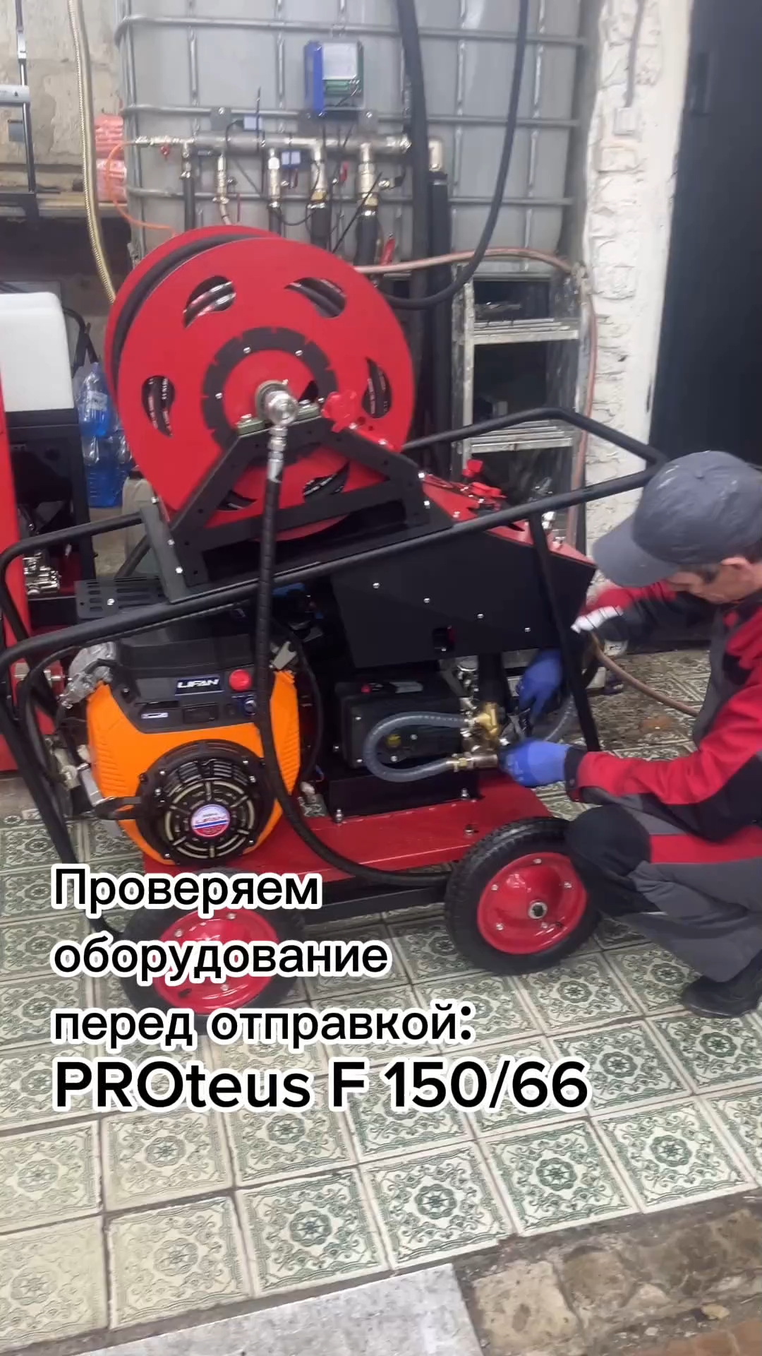 Проверяем оборудование перед отправкой - PROteus F 150/66 👍👍👍 #proteus #гидродинамика #канализаци