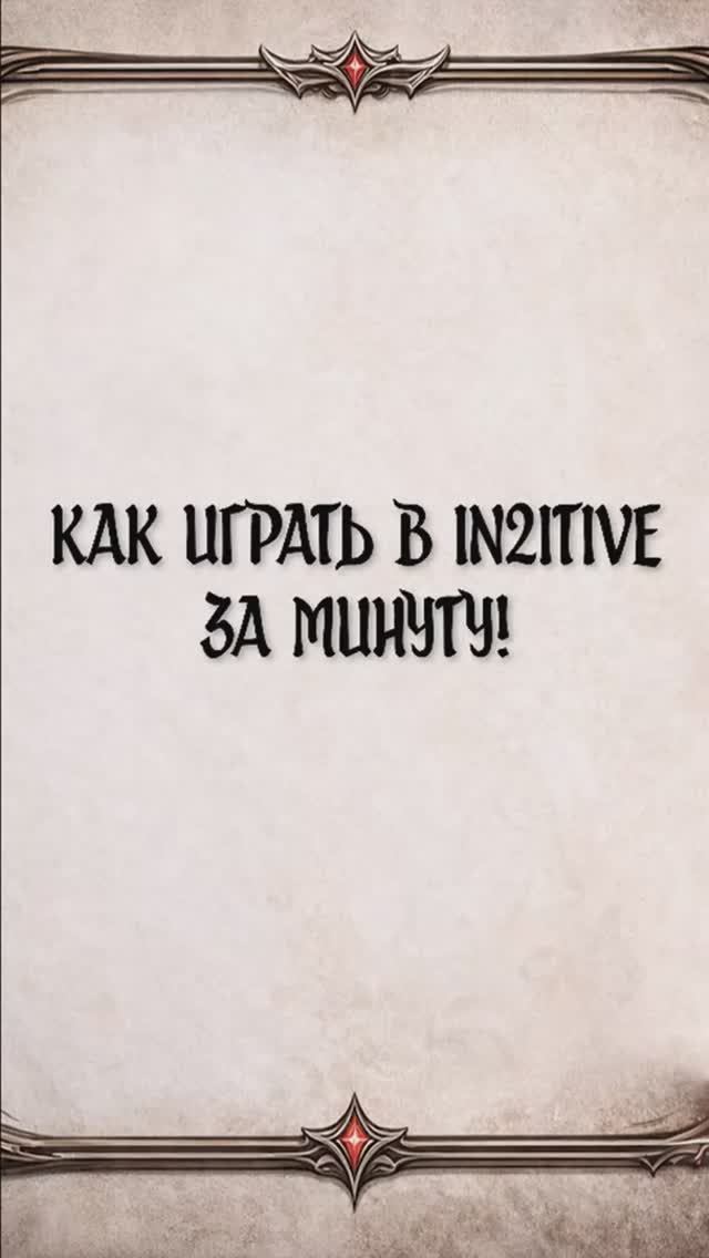 Как играть в In2itive за минуту.