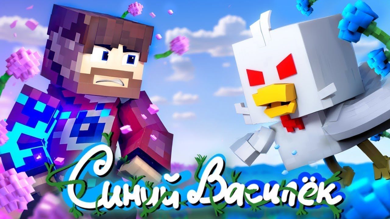 Клип Синий васелёк от FixEye (официальный клип)