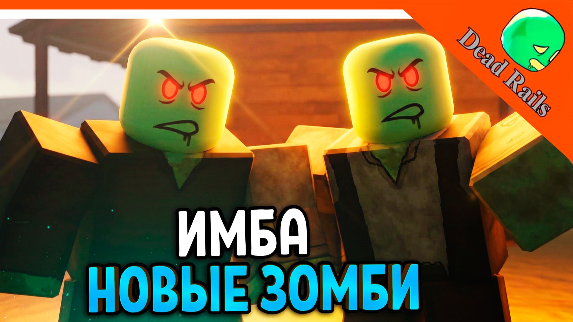 🎄🧟 НОВЫЕ ЗОМБИ ОБНОВА МЕРТВЫЕ РЕЛЬСЫ! 🎁 МЕРТВЫЕ РЕЛЬСЫ УМНЫЕ ЗОМБИ! Dead Rails