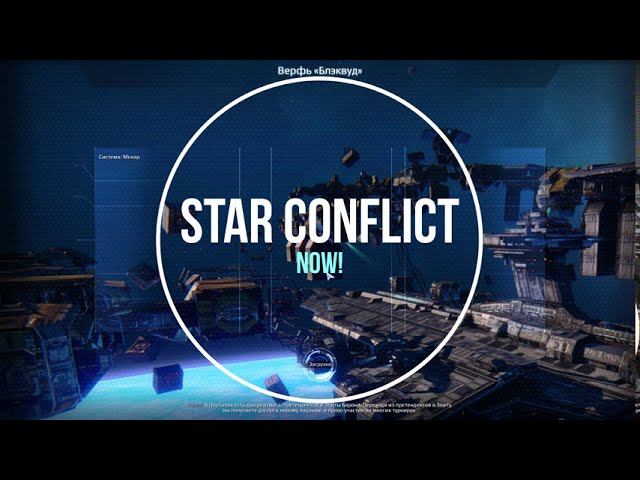 Видеообзор Онлайн Игры про Космос "Star Conflict" - Now!