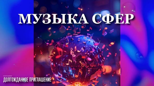 Георгий Шлифер "Долгожданное приглашение"