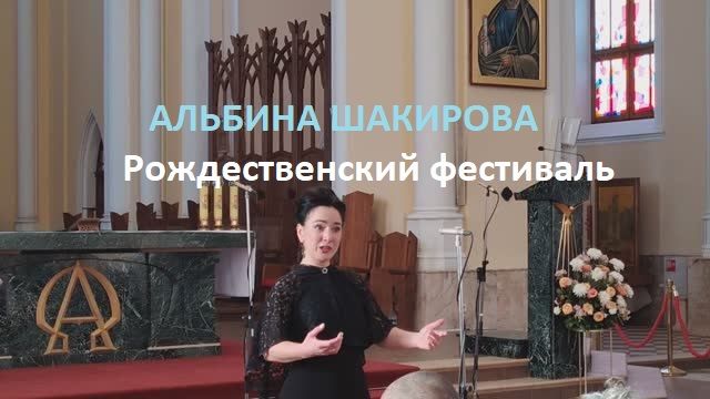 Fulget amica dies. Моцарт.  Поёт Альбина Шакирова. Рождественский фестиваль 2026