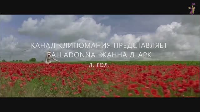BallaDonna  Жанна Д_Арк  рок баллада
