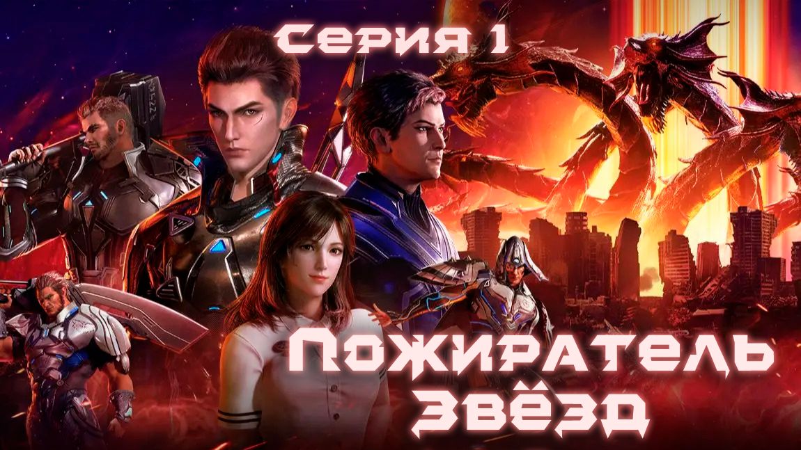 Пожиратель звёзд / Поглощённая звезда / Swallowed Star 1 серия. [LightFamily | Липсинк | 4k]