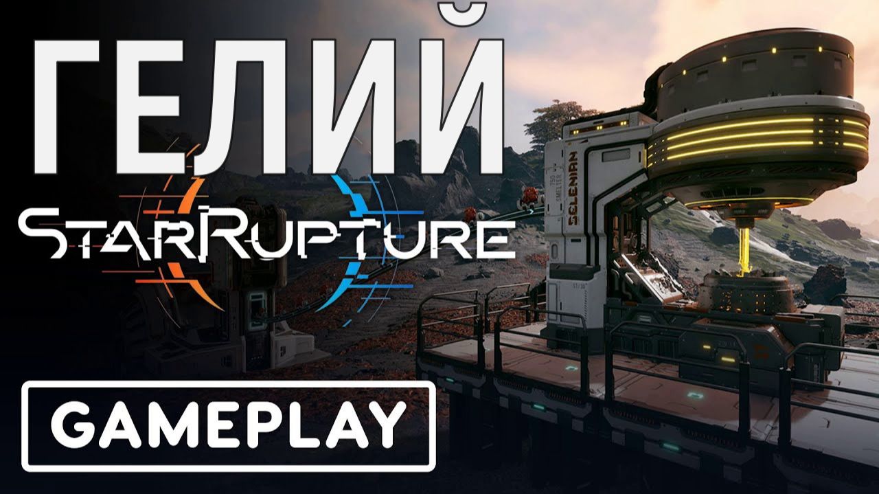 STARRUPTURE КАК НАЙТИ ГЕЛИЙ