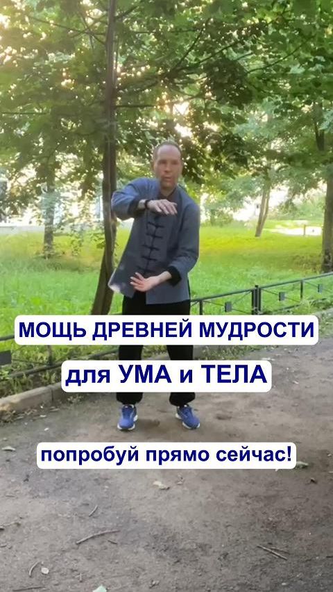 🔥 МОЩЬ ДРЕВНЕЙ МУДРОСТИ В ОДНОМ ДВИЖЕНИИ! 🔥