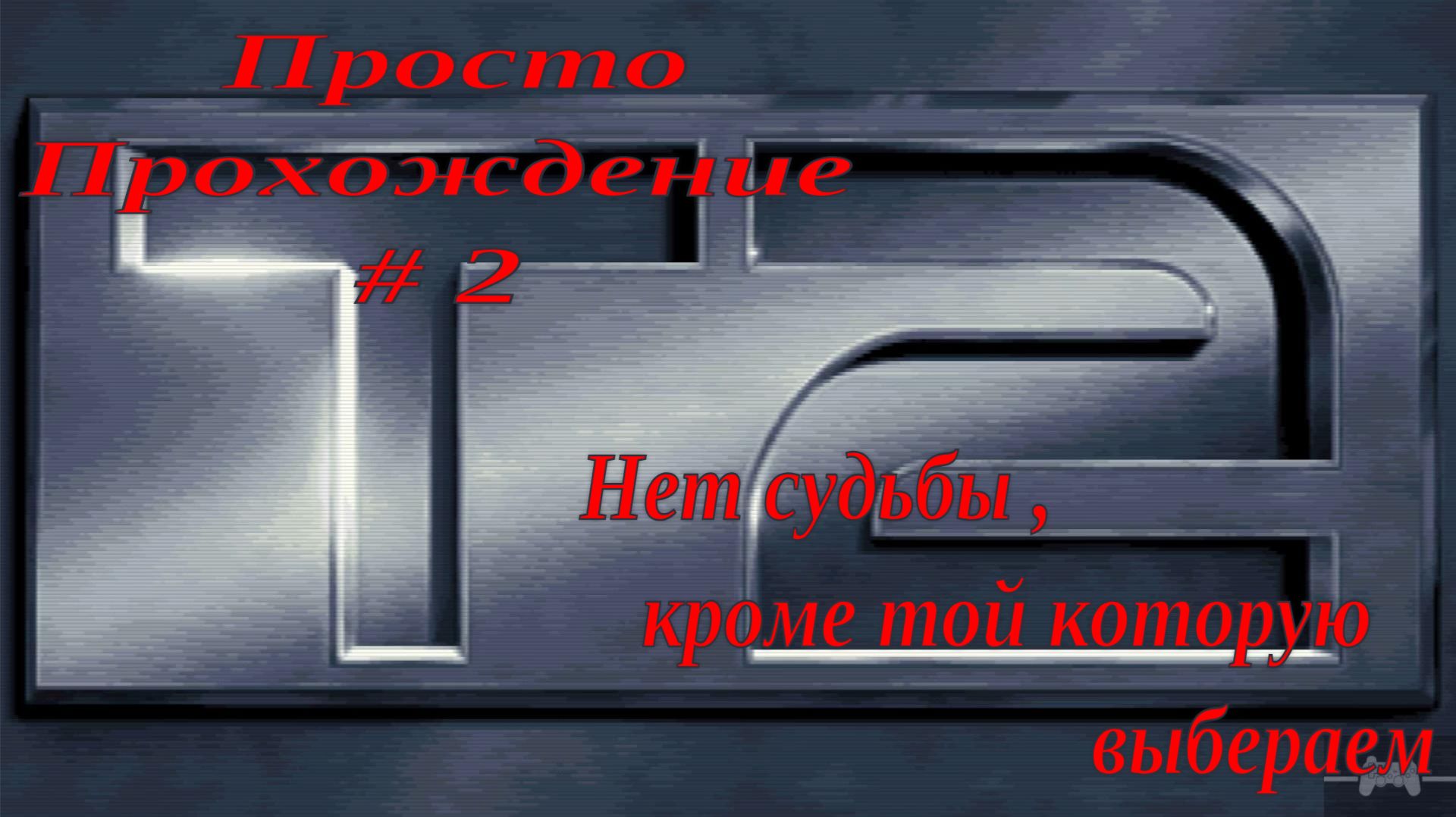 Прохождение Т2 часть 2