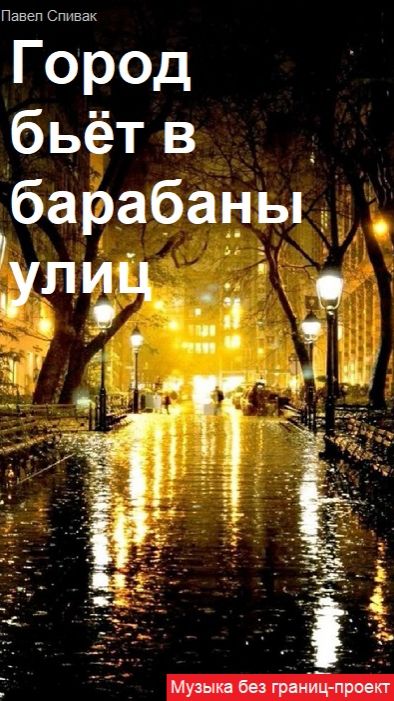 Музыка без границ. Город бьёт в барабаны улиц...