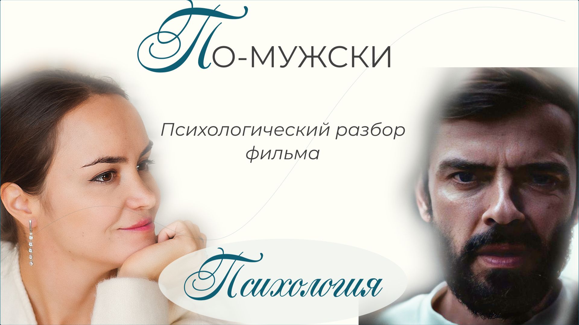 По-мужски. Психологический разбор. Поиск мужественности