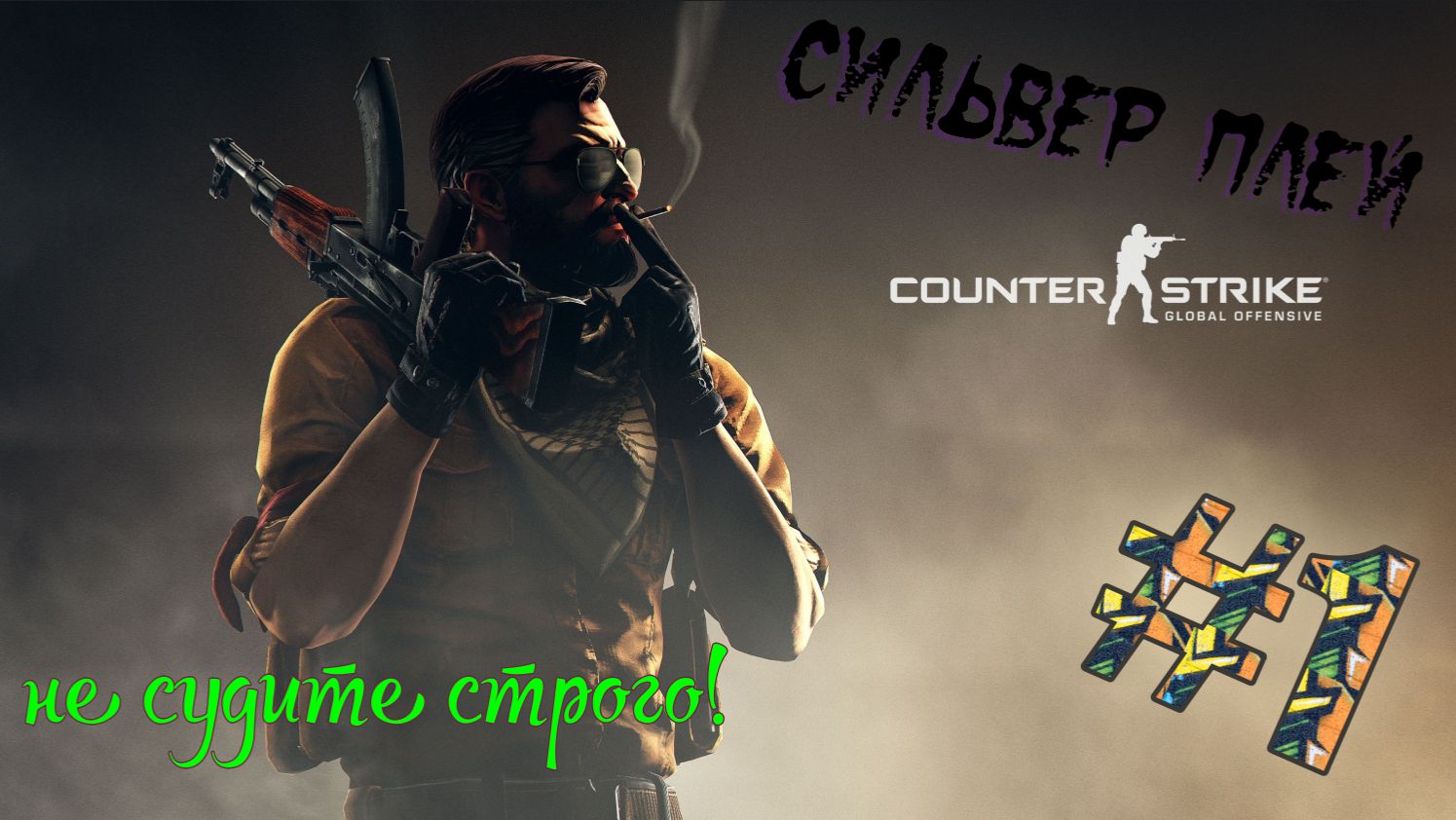 Сильвер плей #1 Забанили читера (нарезка)