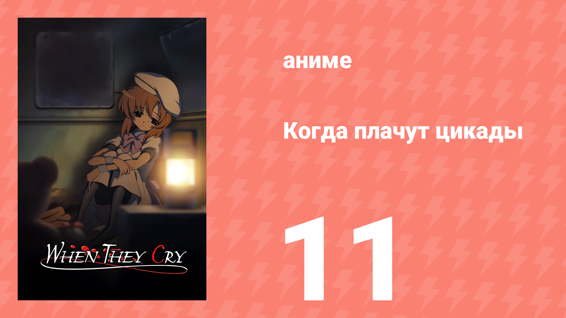 Когда плачут цикады 11 серия (аниме-сериал, 2006)