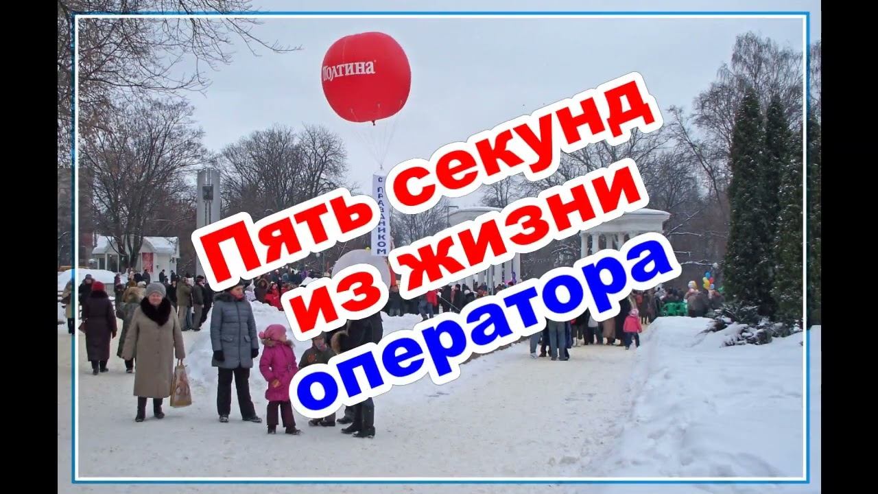2010.02.14. Пять секунд из жизни оператора