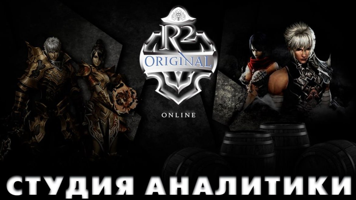 R2ANAL ПослеОсадная Санчес,Бо4ка,Парвей,Трезвый,Заводик