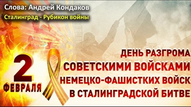 Сталинград - рубикон войны