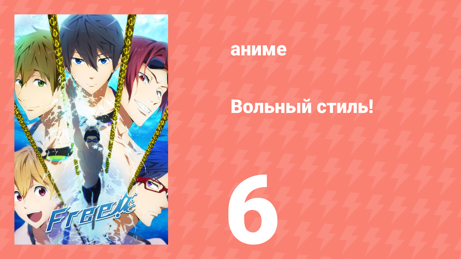 Вольный стиль! 6 серия (аниме-сериал, 2013)