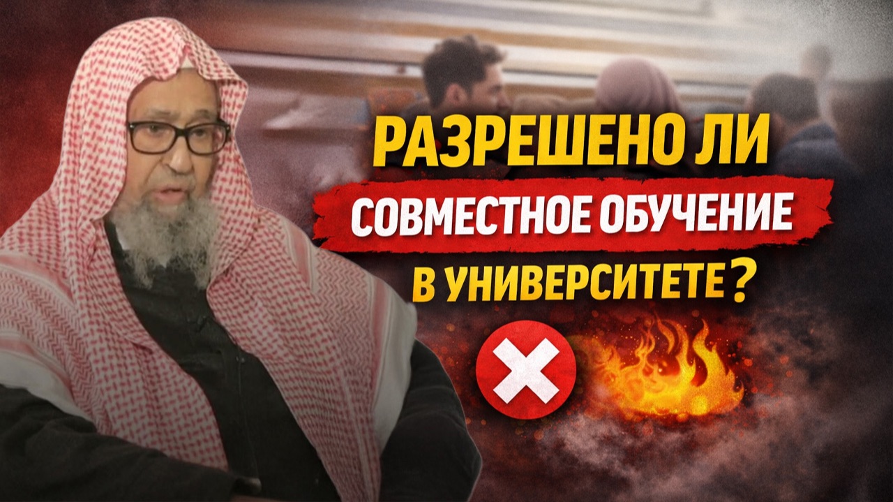 ДОЗВОЛЕНО ЛИ СОВМЕСТНОЕ ОБУЧЕНИЕ МУЖЧИН И ЖЕНЩИН (ИЛИ РАБОТА)? | Шейх Салих аль-Фаузан