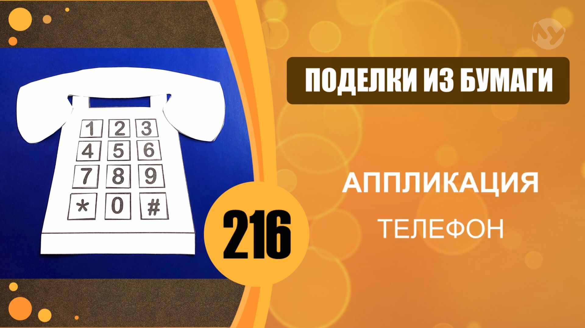 Поделки из бумаги 216 - Аппликация. Домашний телефон