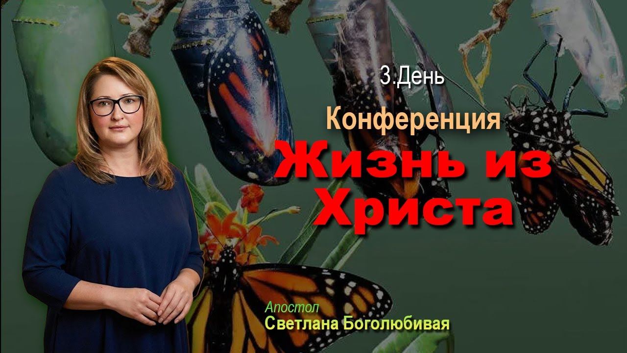 3.День’’Жизнь из Христа’’Апостол Светлана Боголюбивая и пастор Александр Подобедов