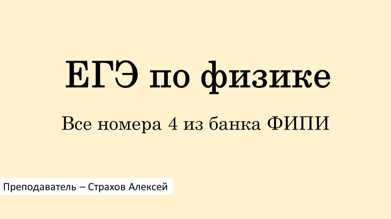 ЕГЭ по физике. Все номера 4 из банка ФИПИ / Страхов Алексей