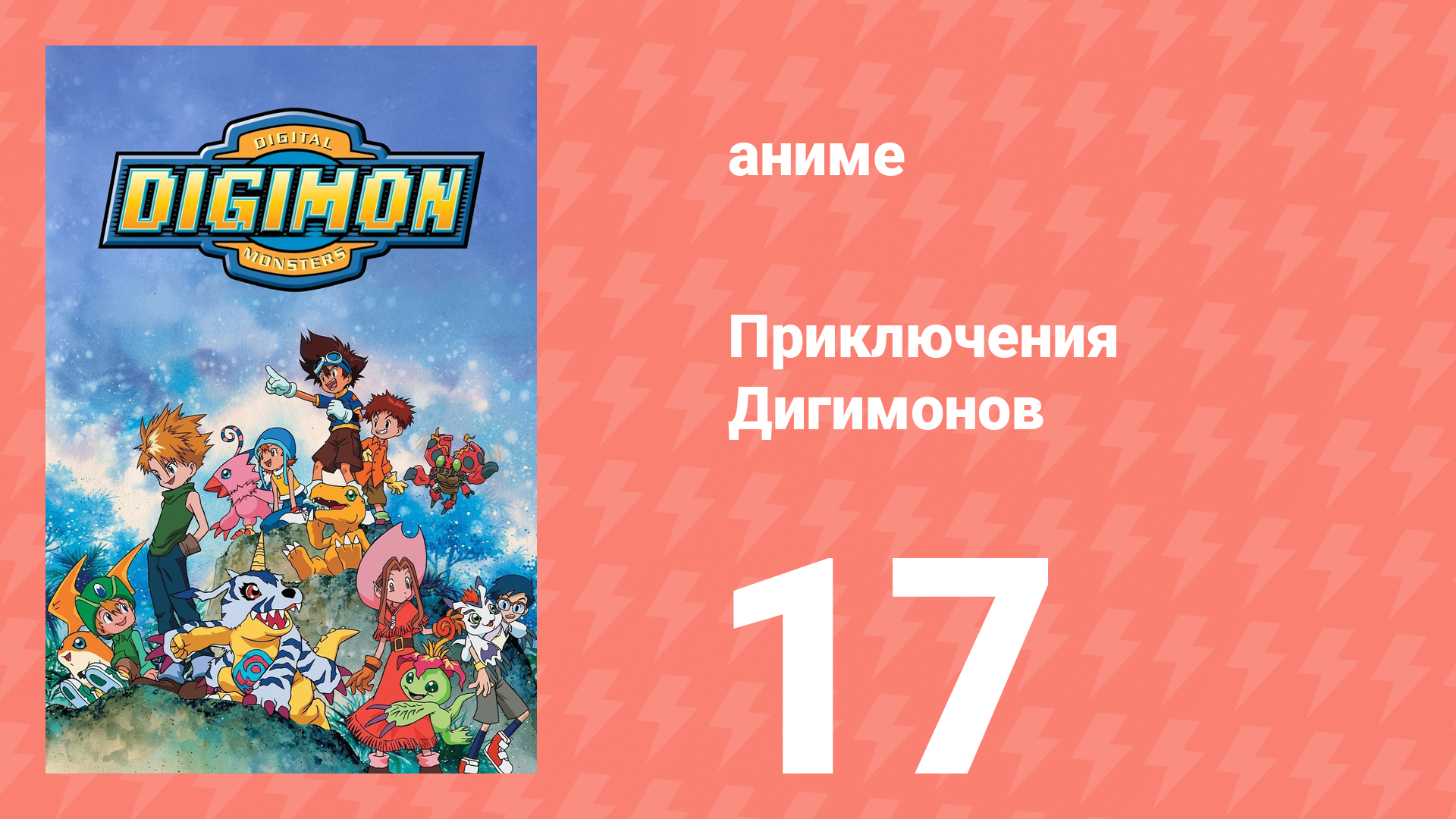 Приключения Дигимонов 17 серия (аниме-сериал, 1999)