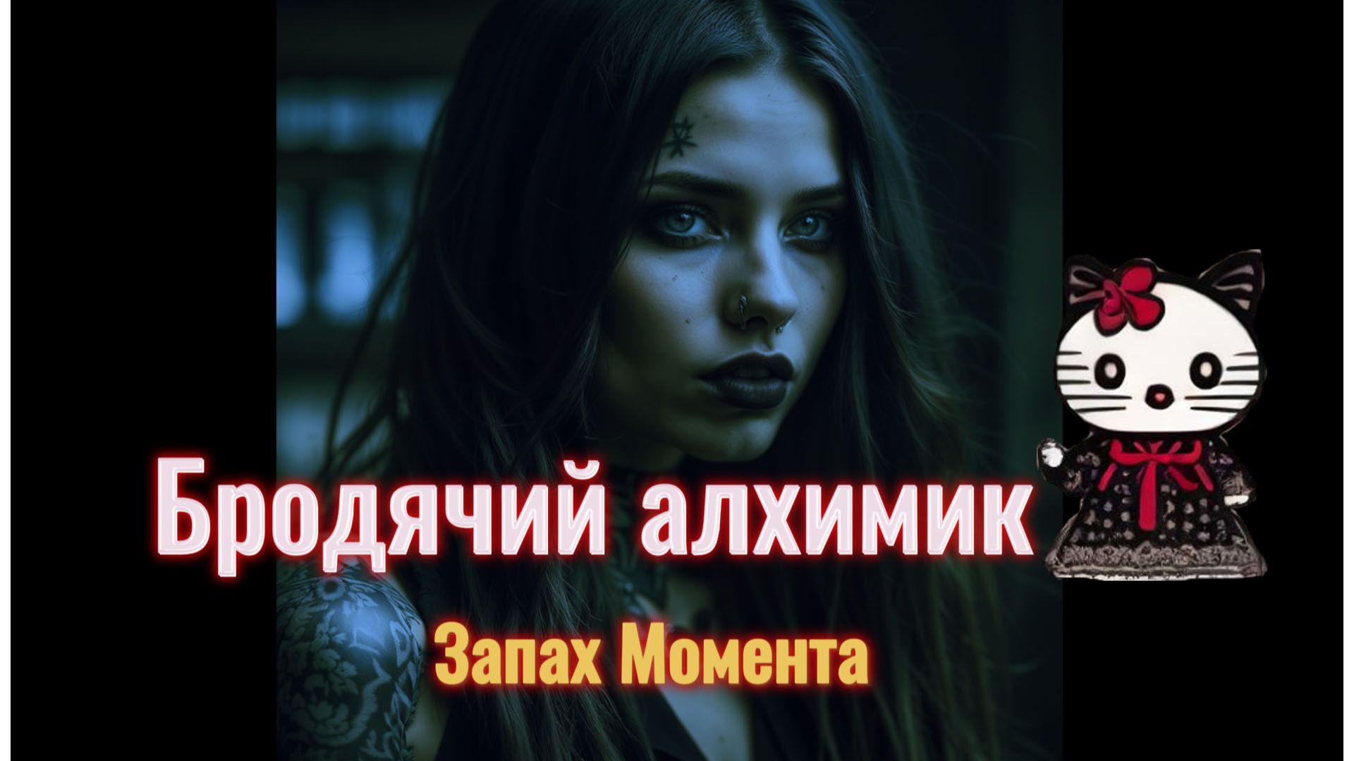 Бродячий алхимик - Запах Момента