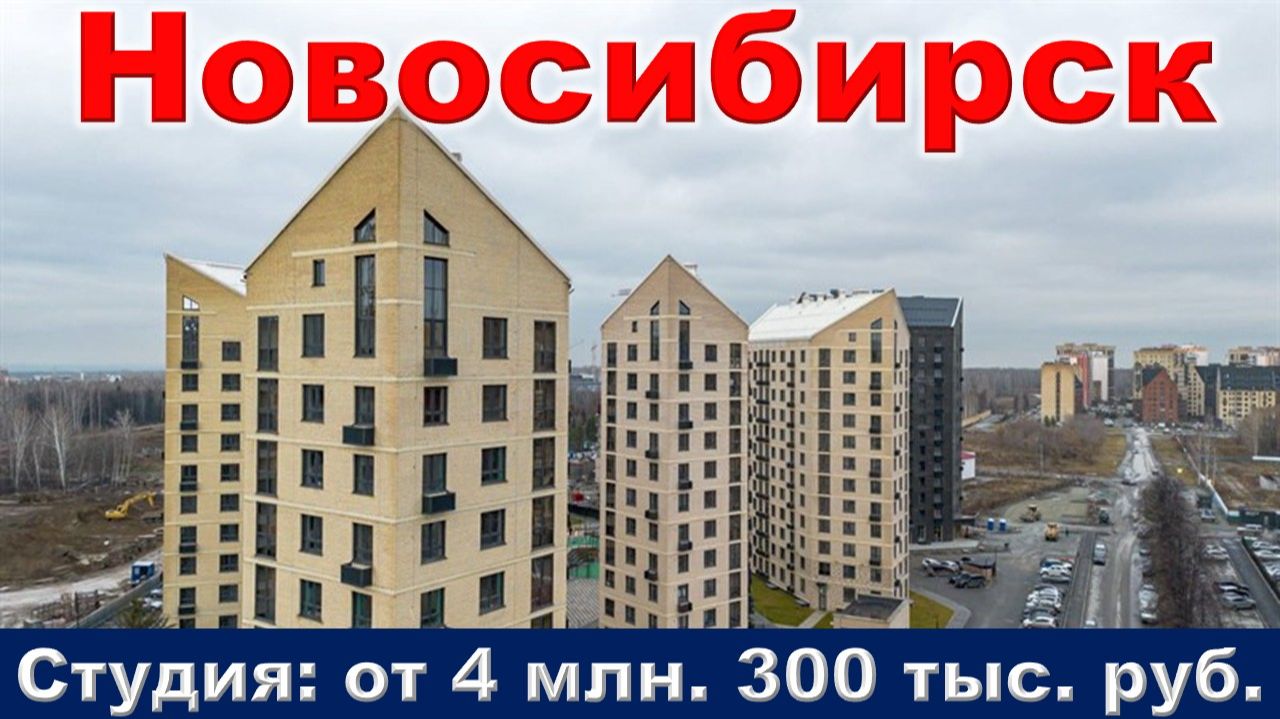 Новосибирск. Студия от 4 млн. 300 тыс. руб.