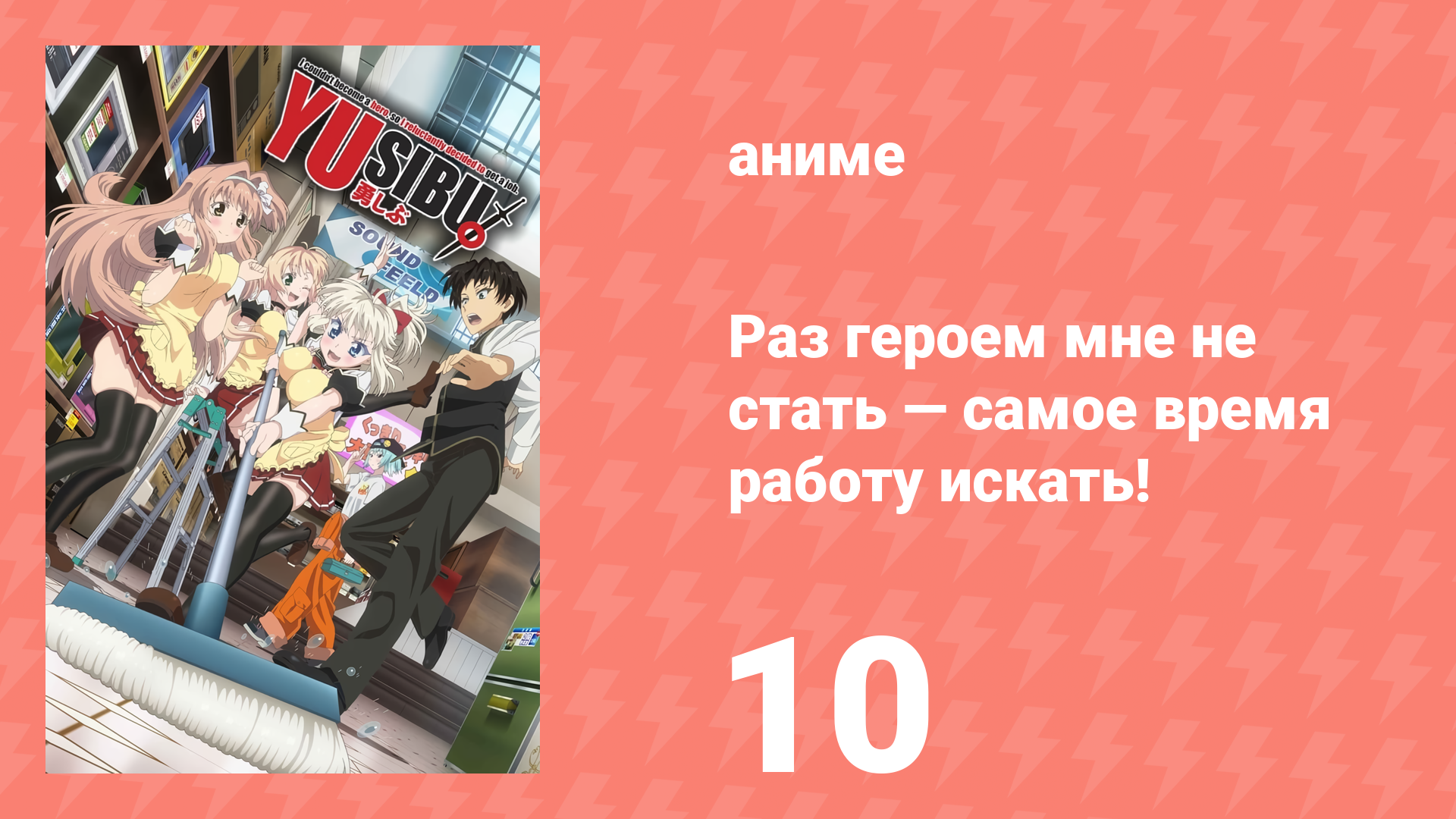Раз героем мне не стать — самое время работу искать! 1 сезон 10 серия (аниме-сериал, 2013)