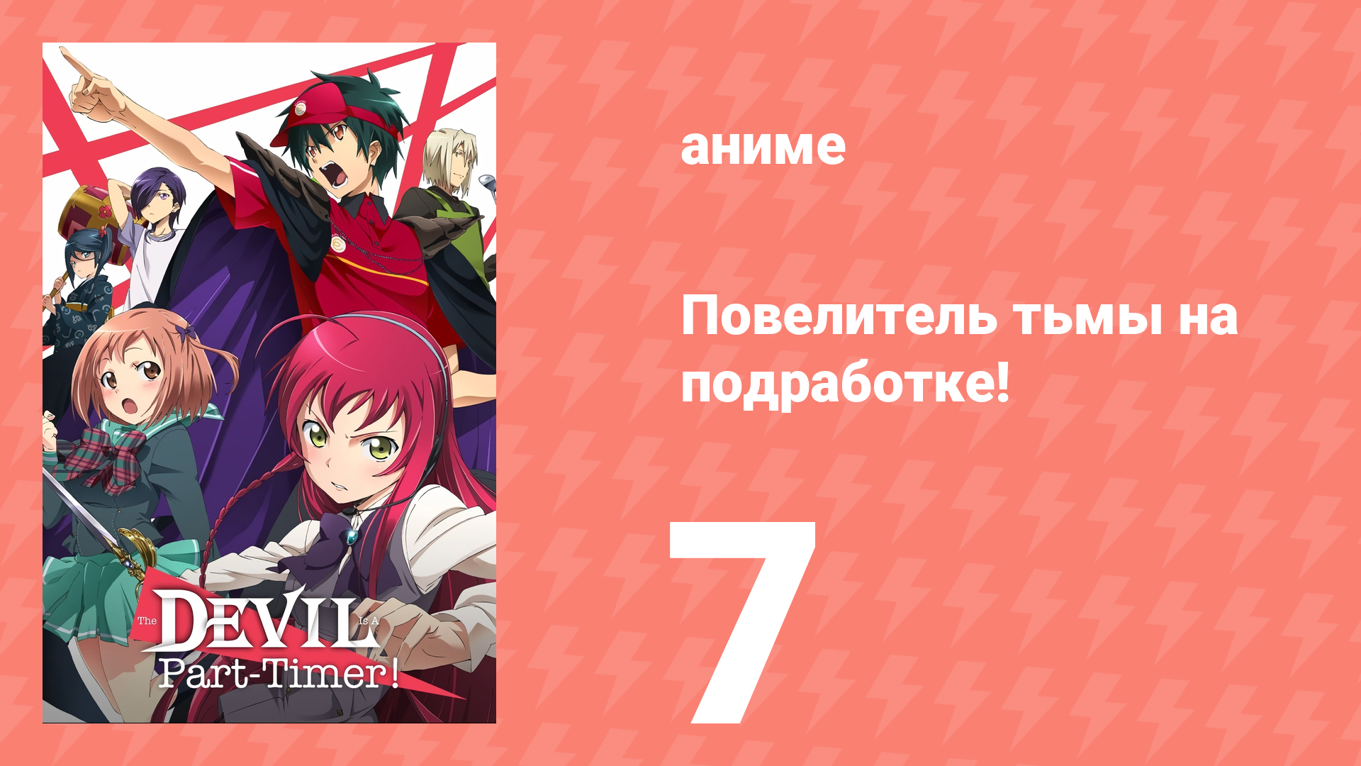 Повелитель тьмы на подработке! 7 серия (аниме-сериал, 2013)