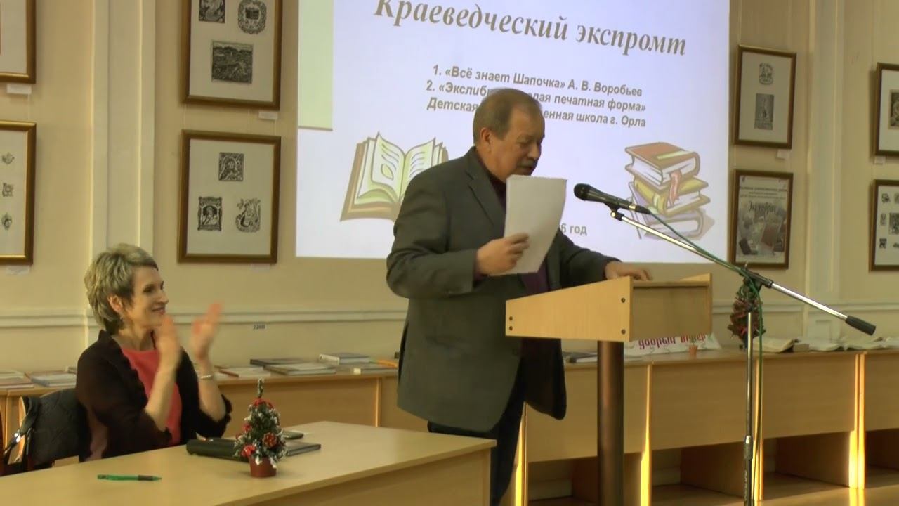 Презентация книги "Всё знает Шапочка". Заседание клуба "Орловский библиофил. 2016.12.20