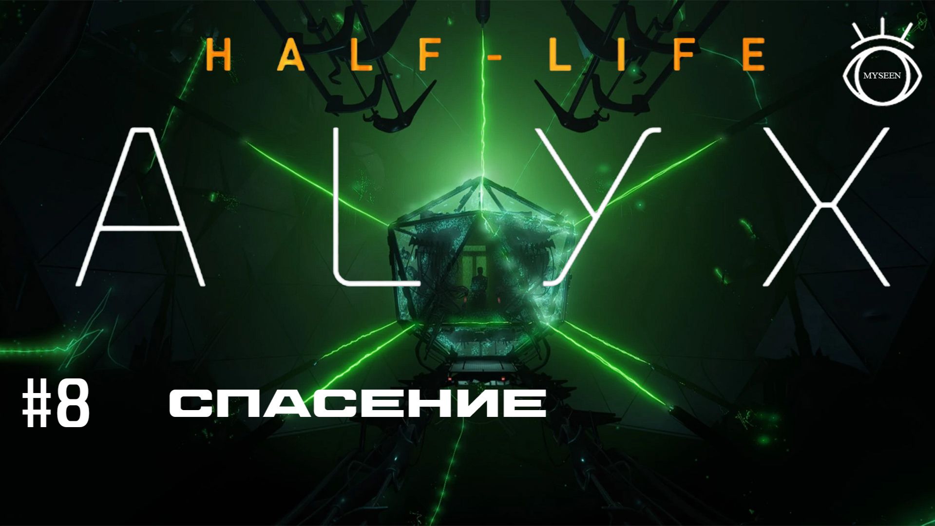 Half-Life: Alyx. Прохождение. #8 Спасение