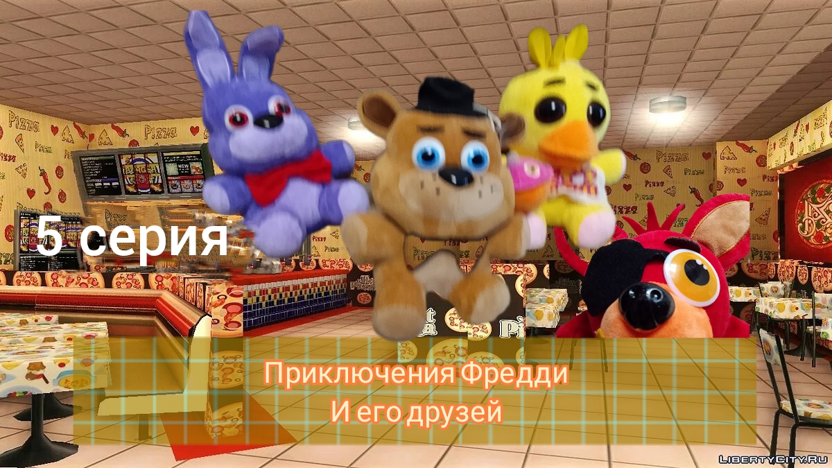 Приключения Фредди и его друзей: серия 5 робототехника