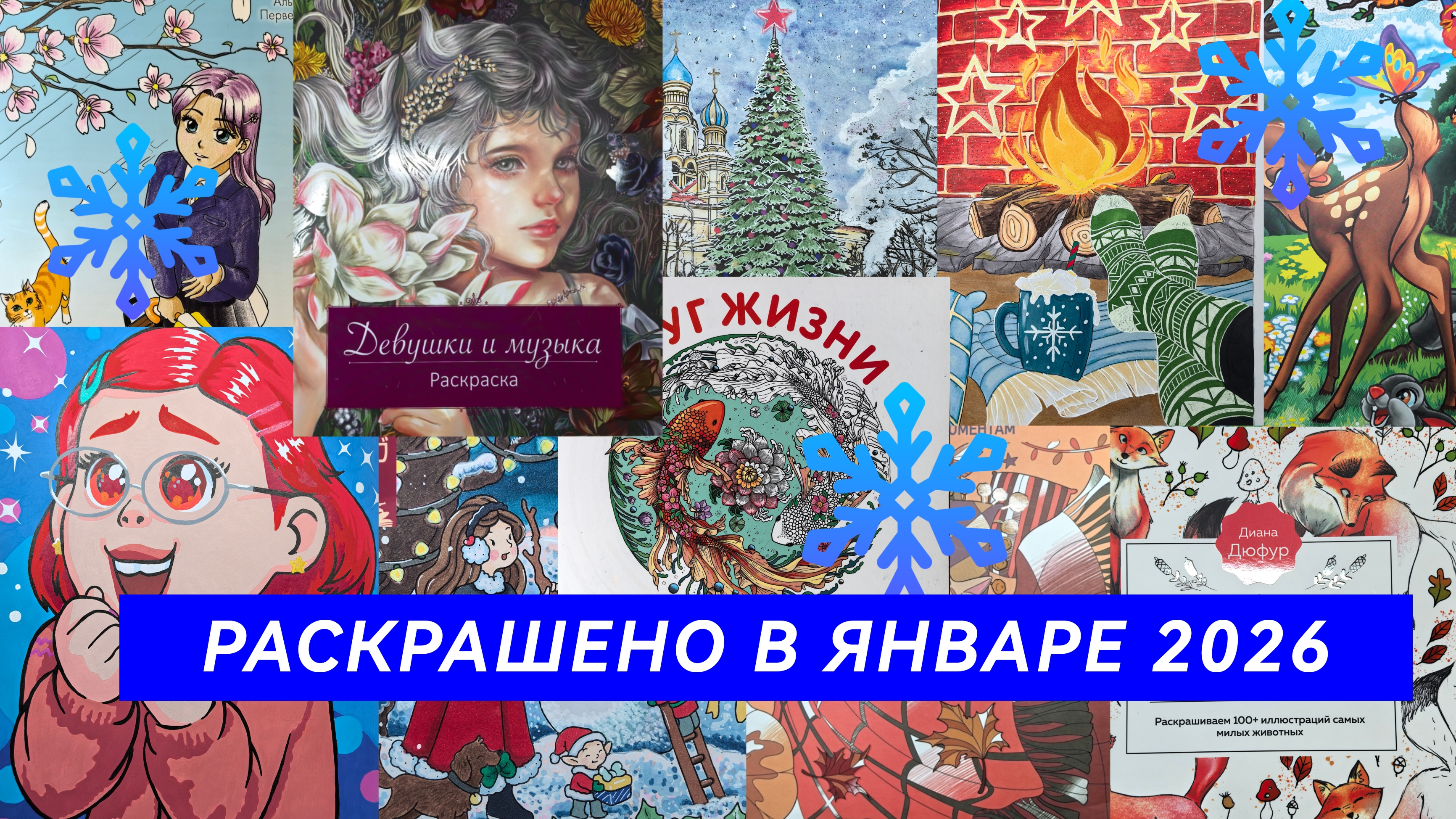 Раскрашено в ЯНВАРЕ 2026