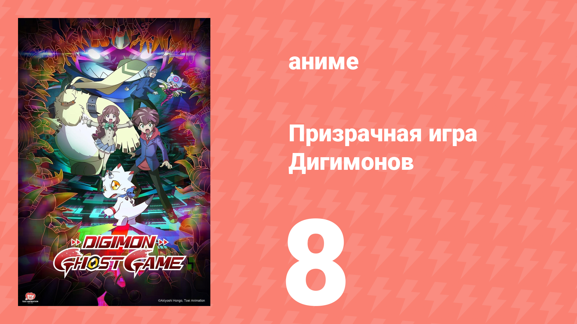 Призрачная игра Дигимонов 8 серия (аниме-сериал, 2021)