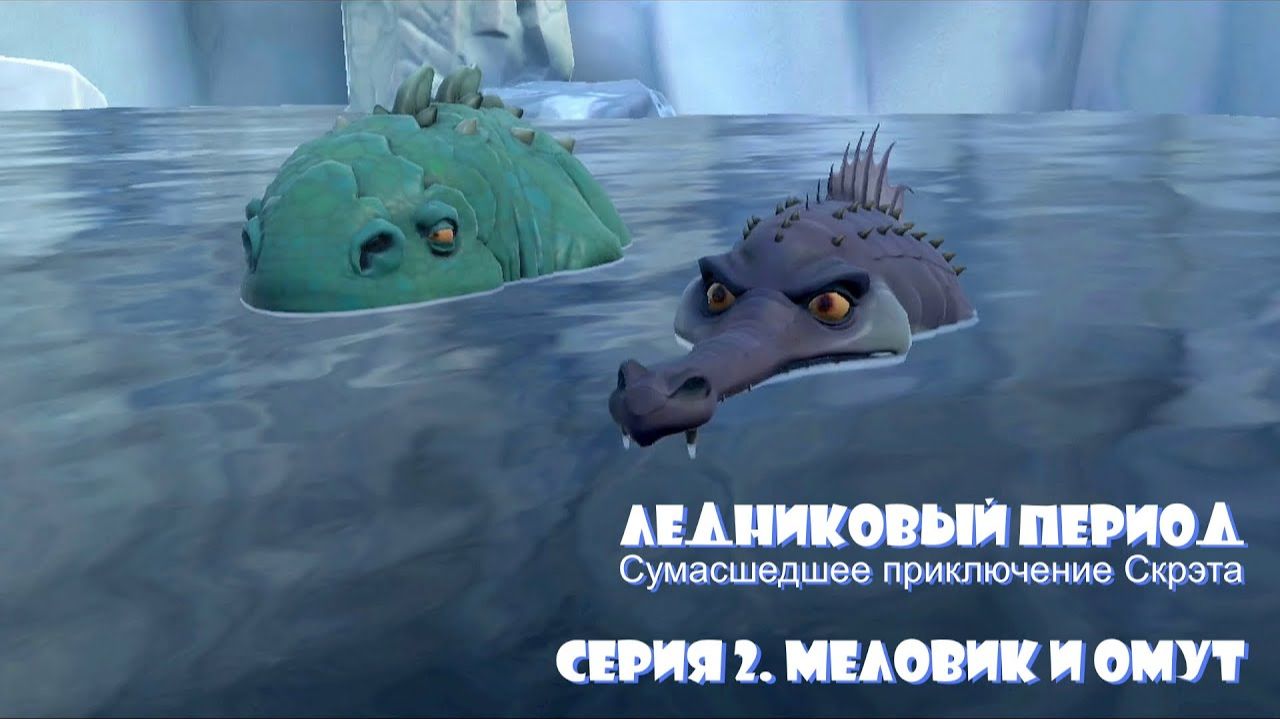 IceAge сумасшедшее приключение Скрэта. Прохождение. Серия 2. Меловик и Омут