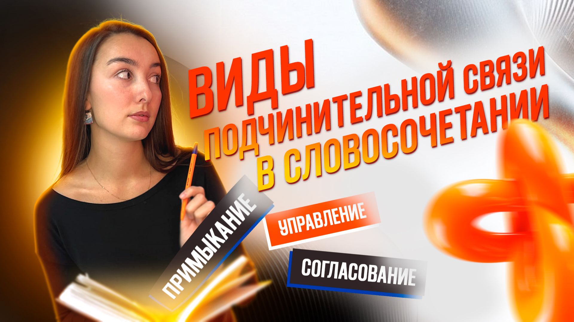 Всё о подчинительной связи в словосочетаниях | Русский язык ОГЭ | 2026 | Маяк