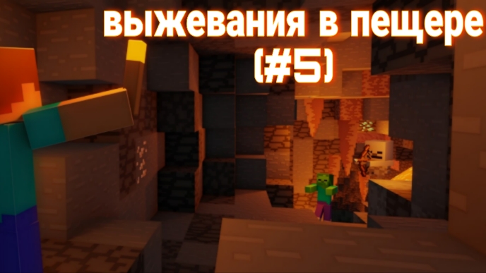 Я ВЫЖИВАЮ В ПЕЩЕРЕ И ГОТОВЛЮ МЕСТЬ (#5)