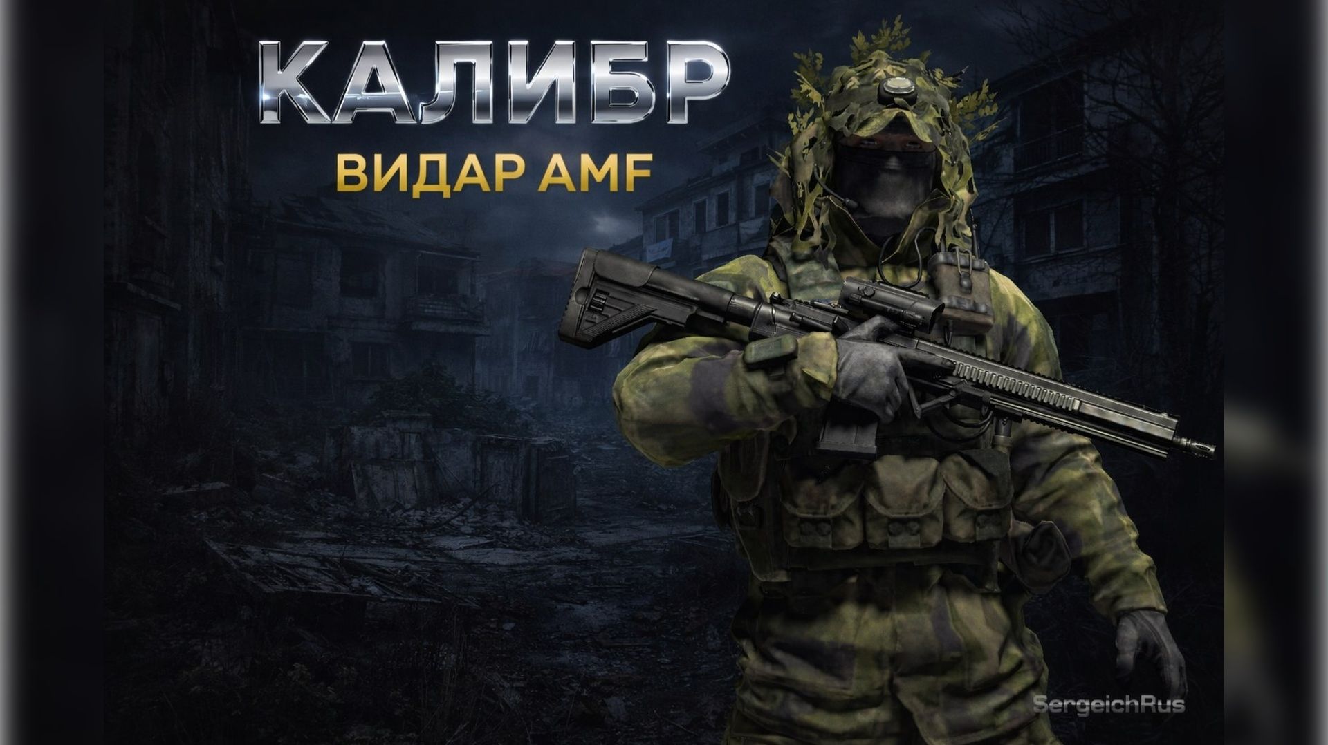 Калибр. ВИДАР из AMF