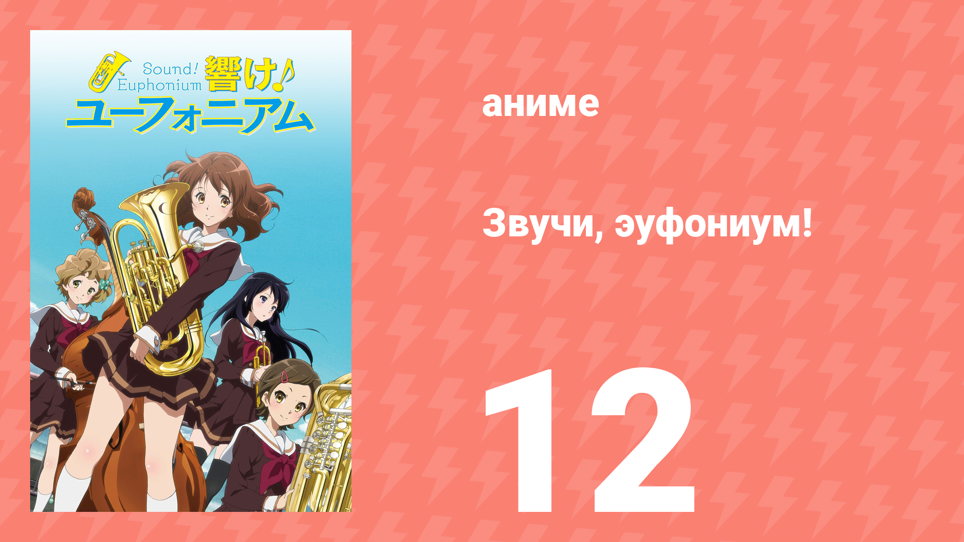 Звучи, эуфониум! 1 сезон 12 серия «Мой эуфониум» (аниме-сериал, 2015)