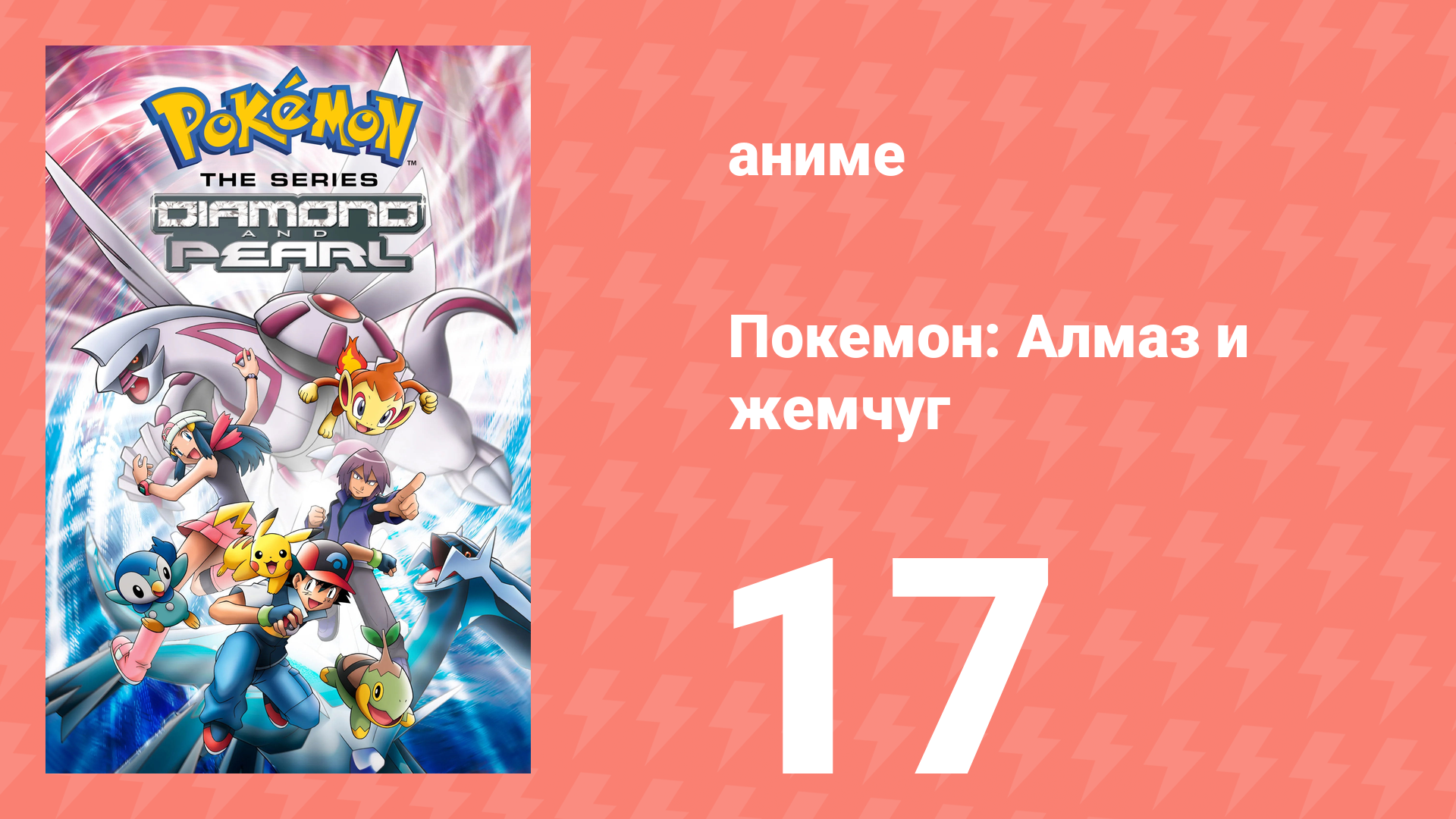 Покемон: Алмаз и жемчуг 17 серия (аниме-сериал, 2006)