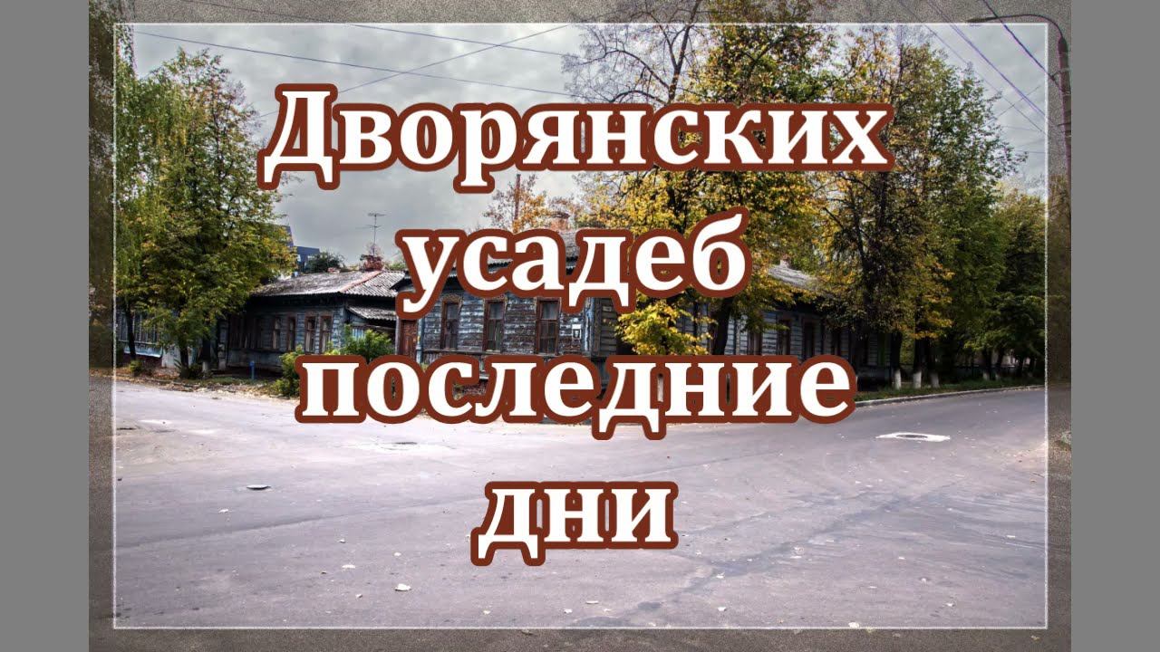 Орёл. Дворянских гнёзд последние мгновенья. 2013-2016