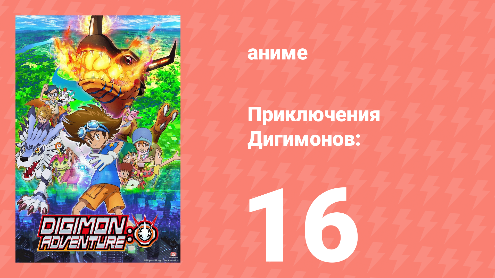 Приключения Дигимонов: 16 серия (аниме-сериал, 2020)