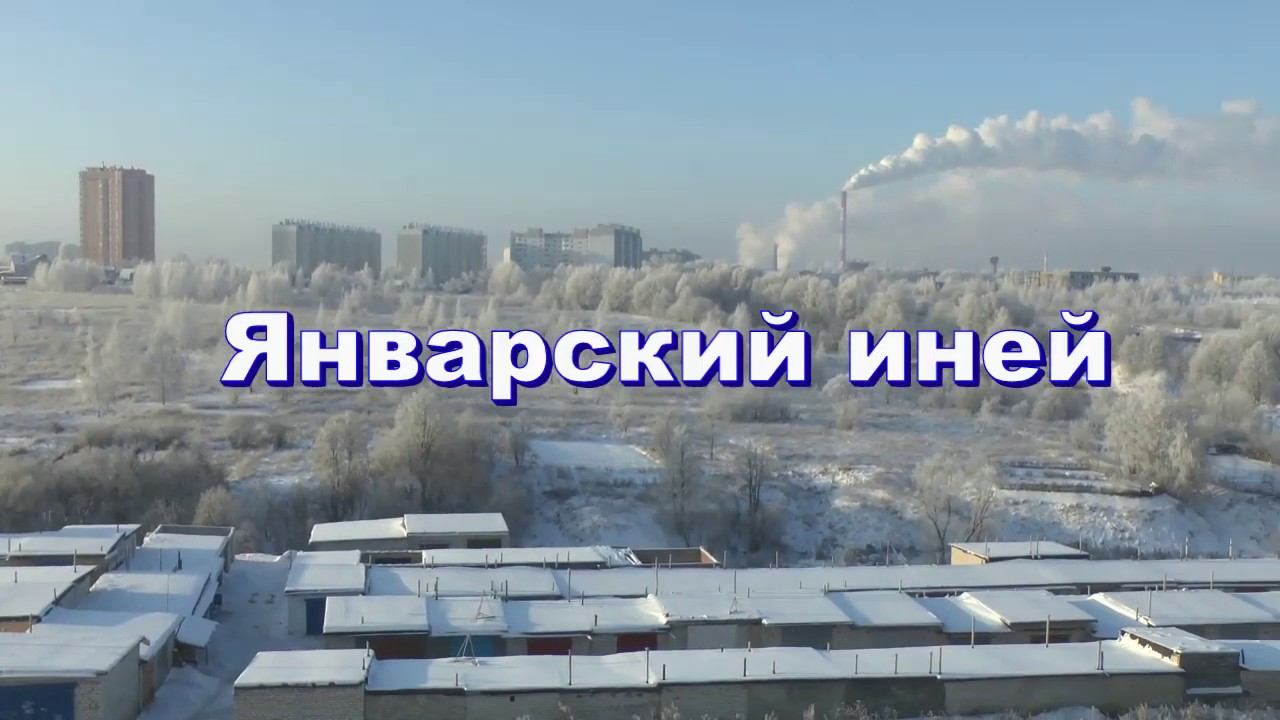 Январский иней с 6 го этажа. 2014 01 27